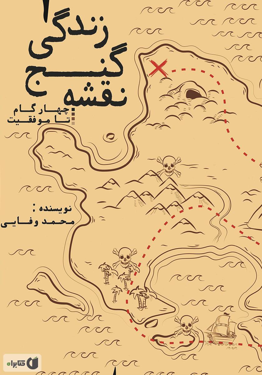 دانلود کتاب نقشه گنج زندگی سید محمد وفایی کتابراه