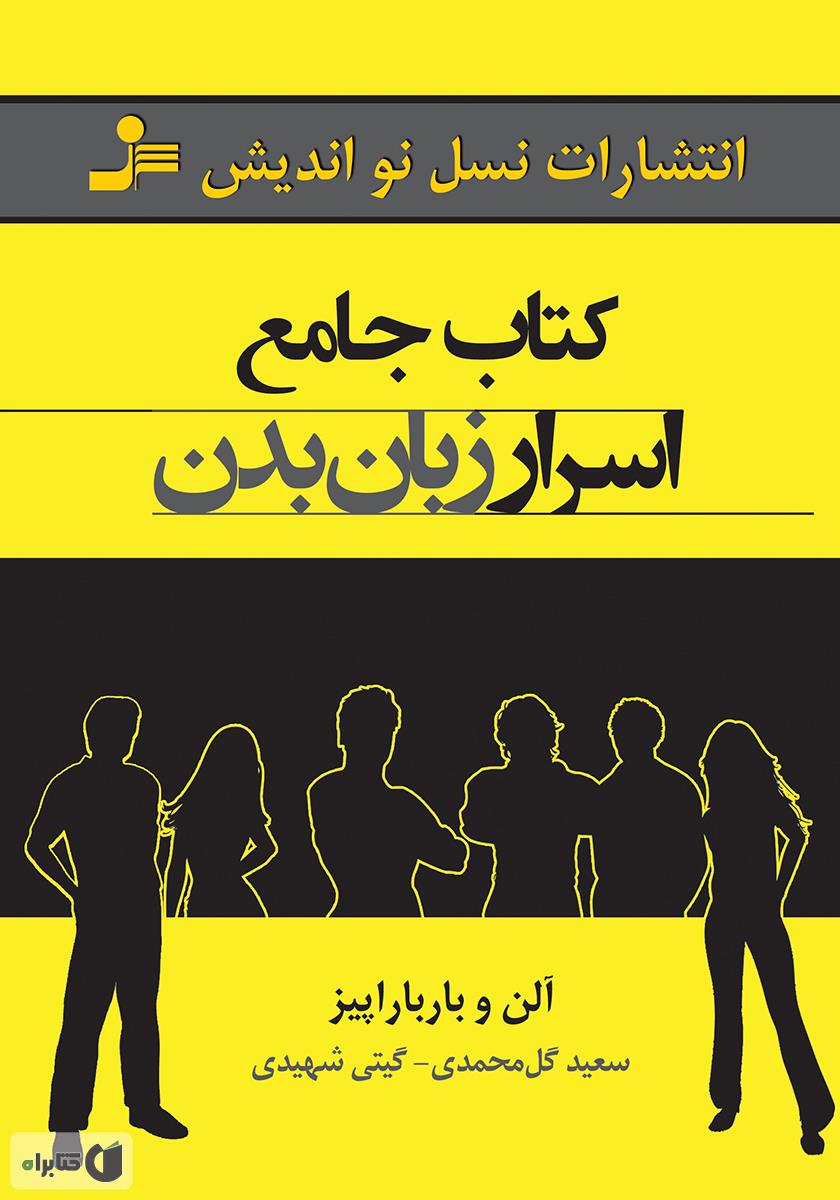 دانلود کتاب جامع اسرار زبان بدن آلن پیز کتابراه