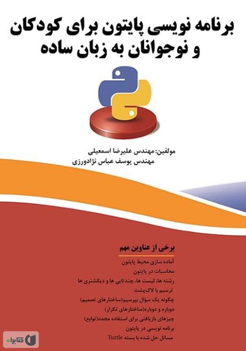دانلود کتاب برنامه نویسی پایتون برای کودکان و نوجوانان به زبان ساده
