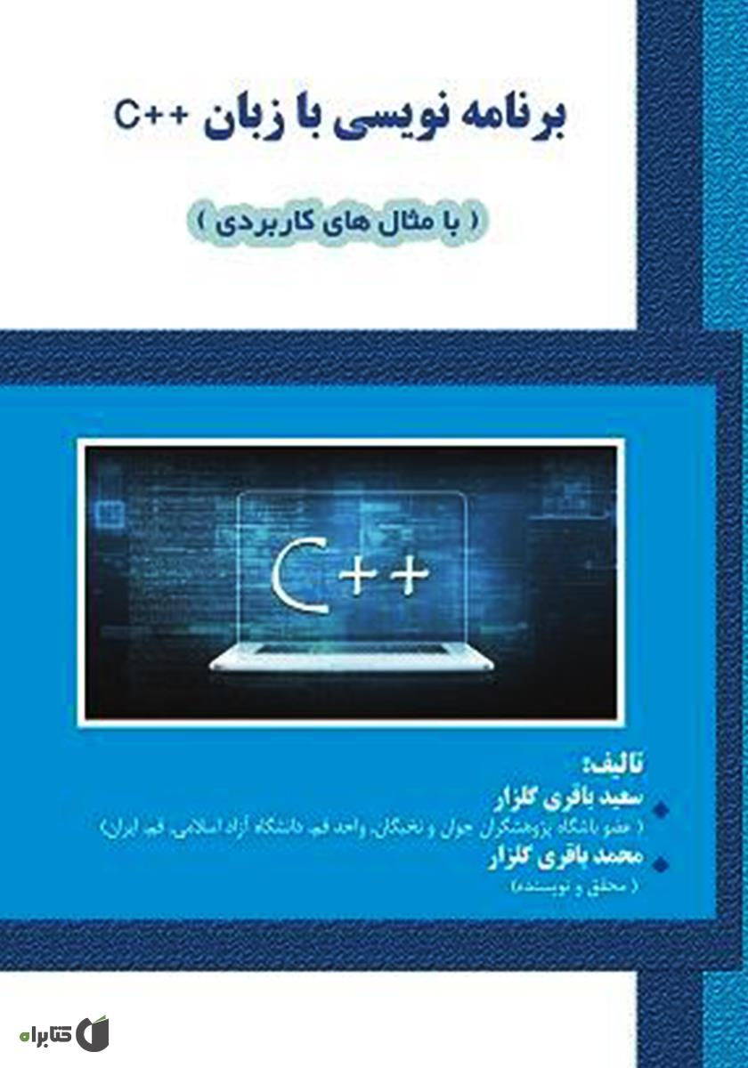 دانلود کتاب برنامه‌نویسی با C++ (با مثال‌های کاربردی) - سعید باقری ...