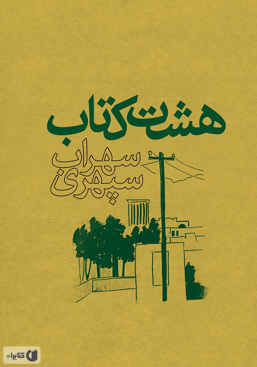 دانلود کتاب هشت کتاب سهراب سپهری سهراب سپهری کتابراه