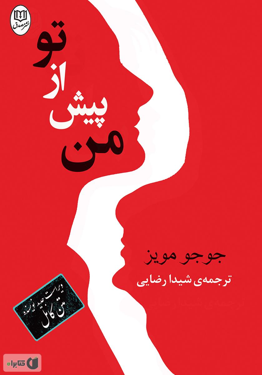 دانلود رایگان کتاب من پیش از تو جوجو مویز دانلود فایل پروژه مقاله