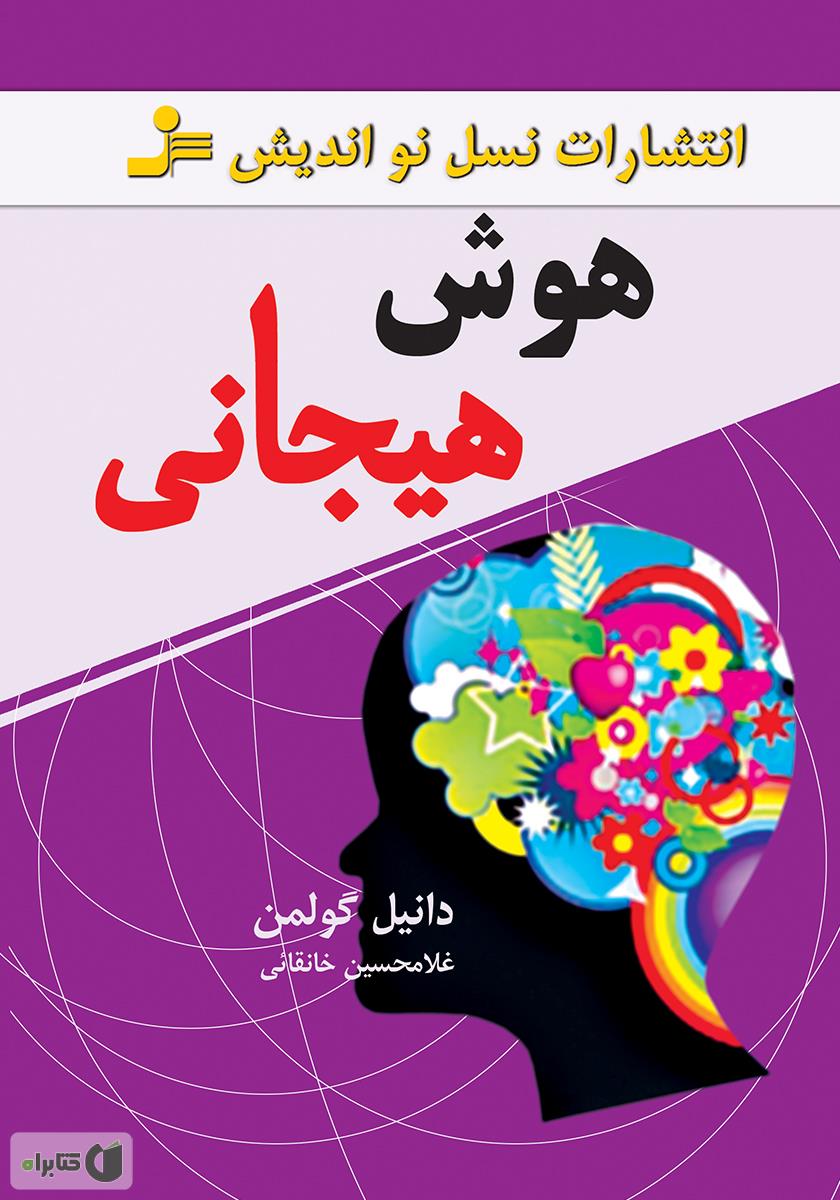 دانلود کتاب هوش هیجانی دانیل گلمن کتابراه