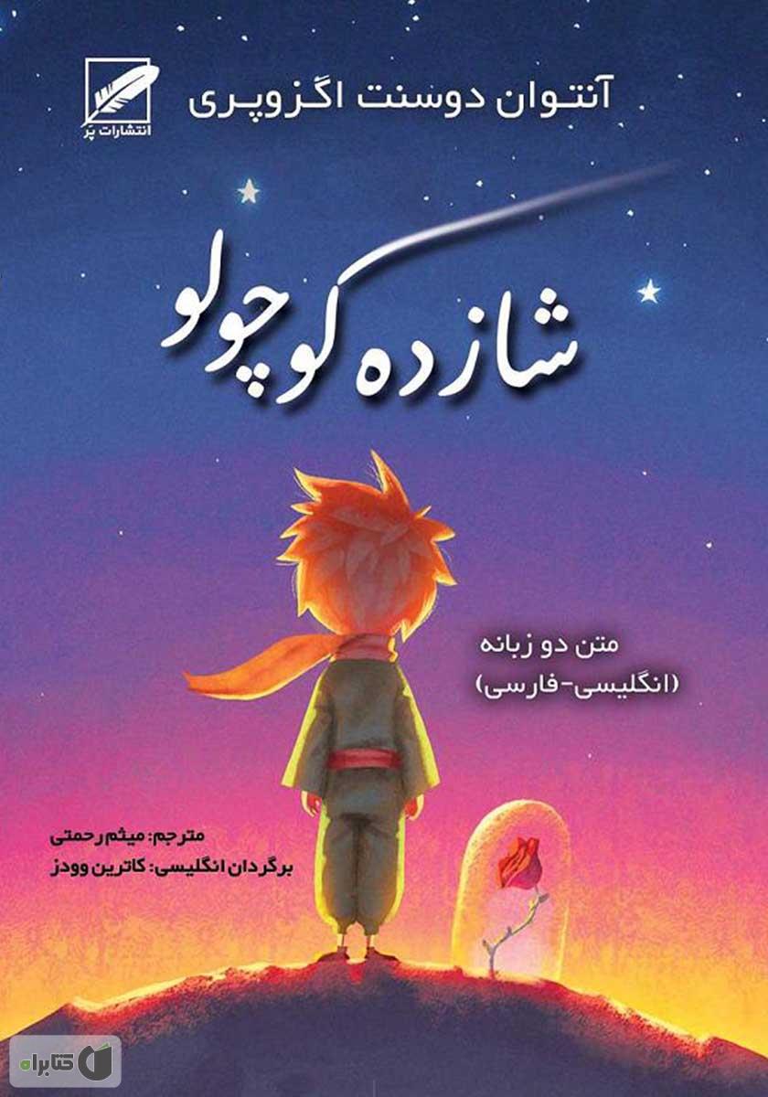 دانلود کتاب شازده کوچولو آنتوان دو سنت اگزوپری کتابراه