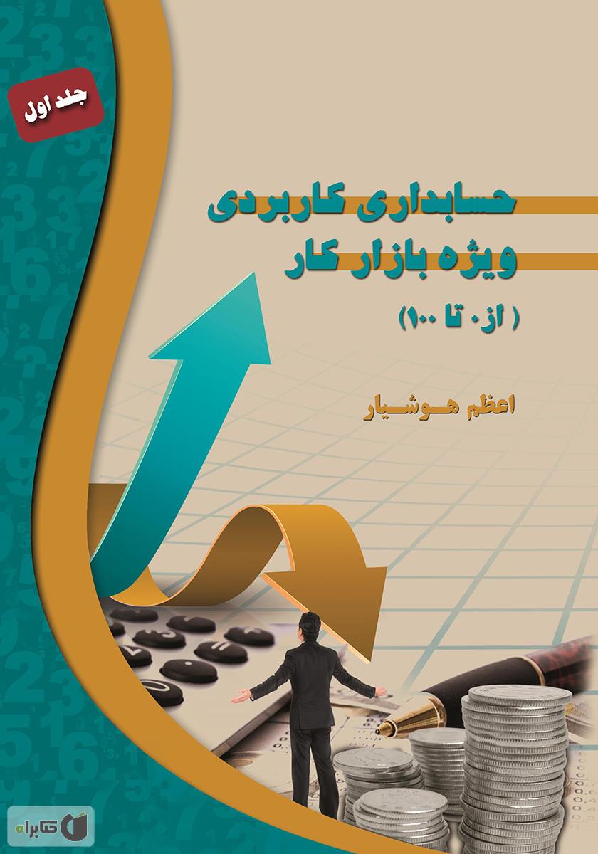 دانلود کتاب حسابداری کاربردی ویژه بازار کار از صفر تا صد اعظم