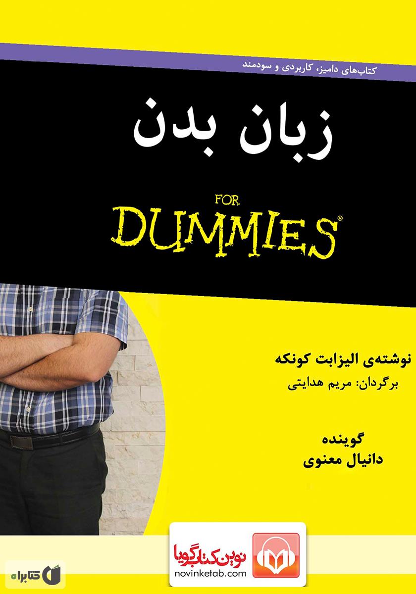 دانلود کتاب صوتی زبان بدن الیزابت کونکه کتابراه