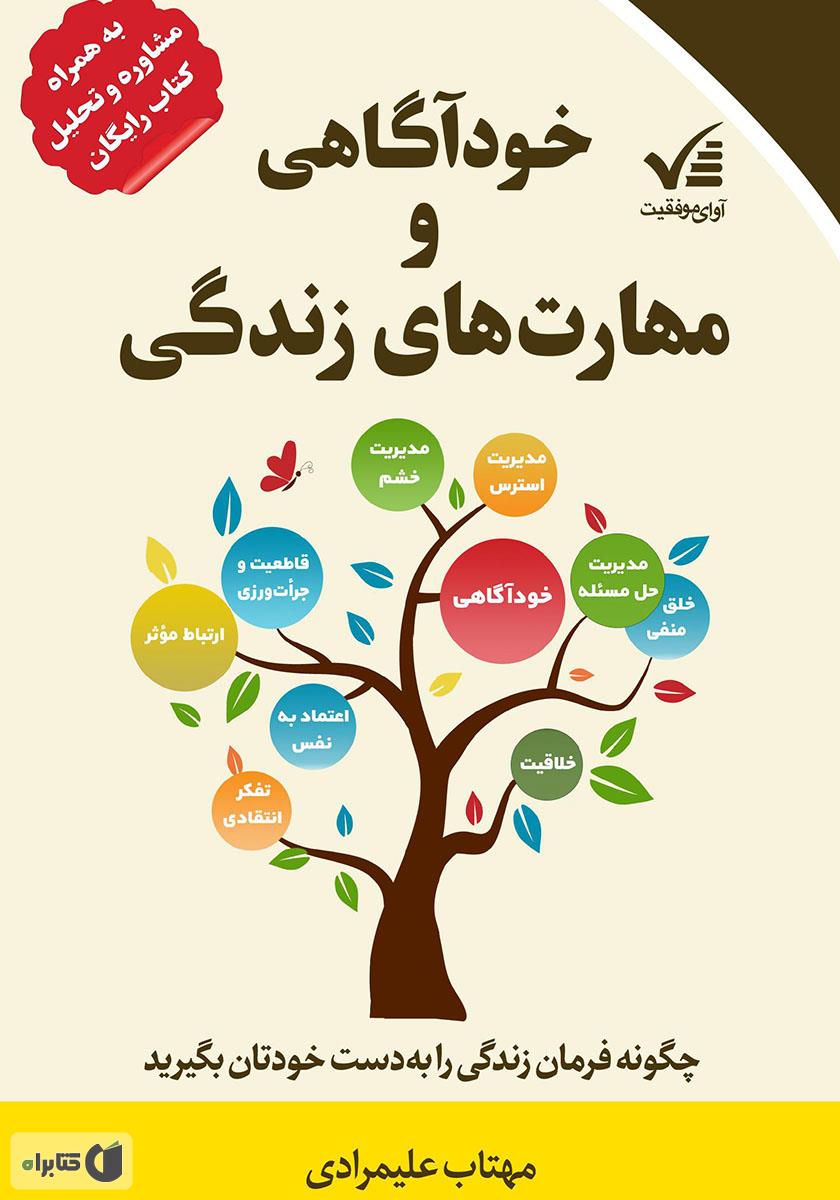 دانلود کتاب خودآگاهی و مهارتهای زندگی مهتاب علیمرادی کتابراه